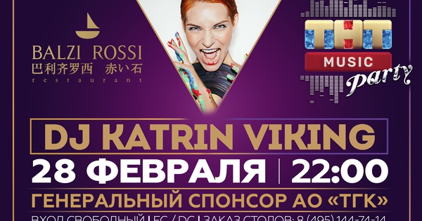 DJ Katrin Viking на ТНТ MUSIC PARTY в Москве • ТНТ MUSIC — Здесь твоя ...